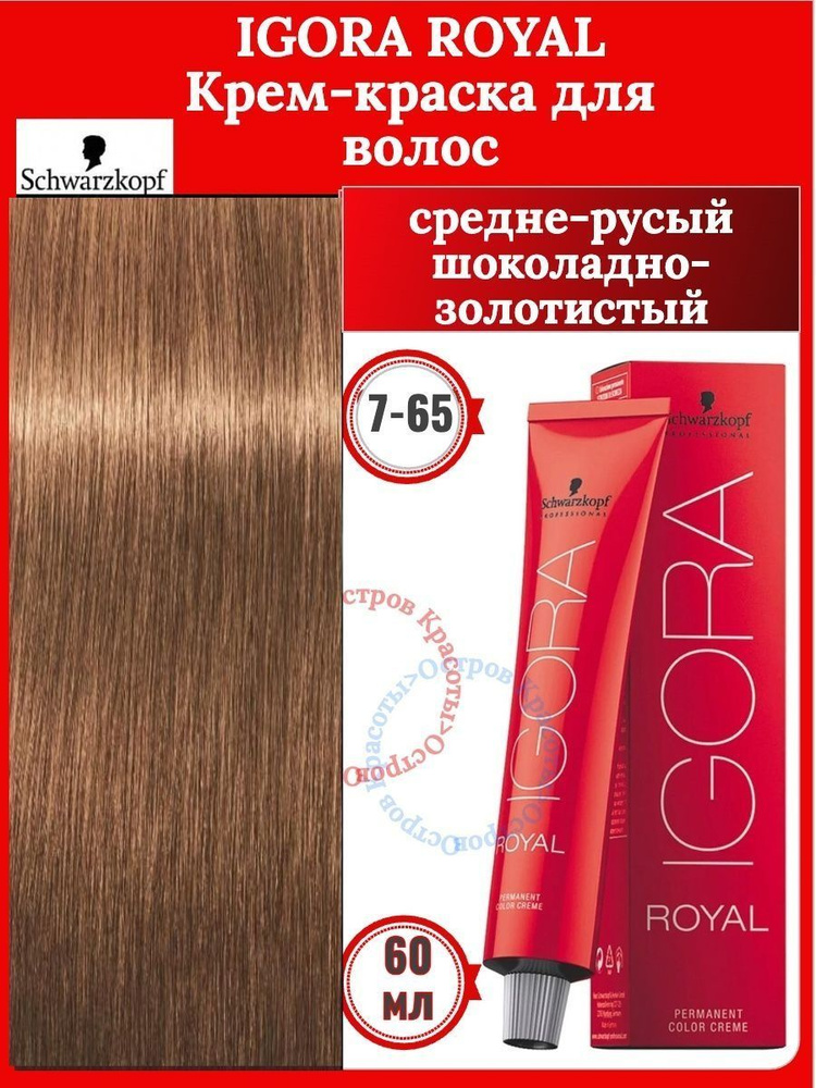 Schwarzkopf Igora Royal Краска для волос 7-65 средне-русый шоколадно ...