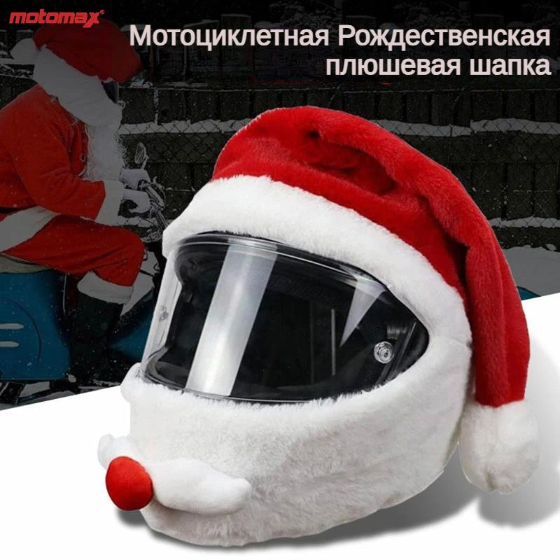 шлем для мотоцикла шапка деда мороза,чехол на шлем - купить по ...
