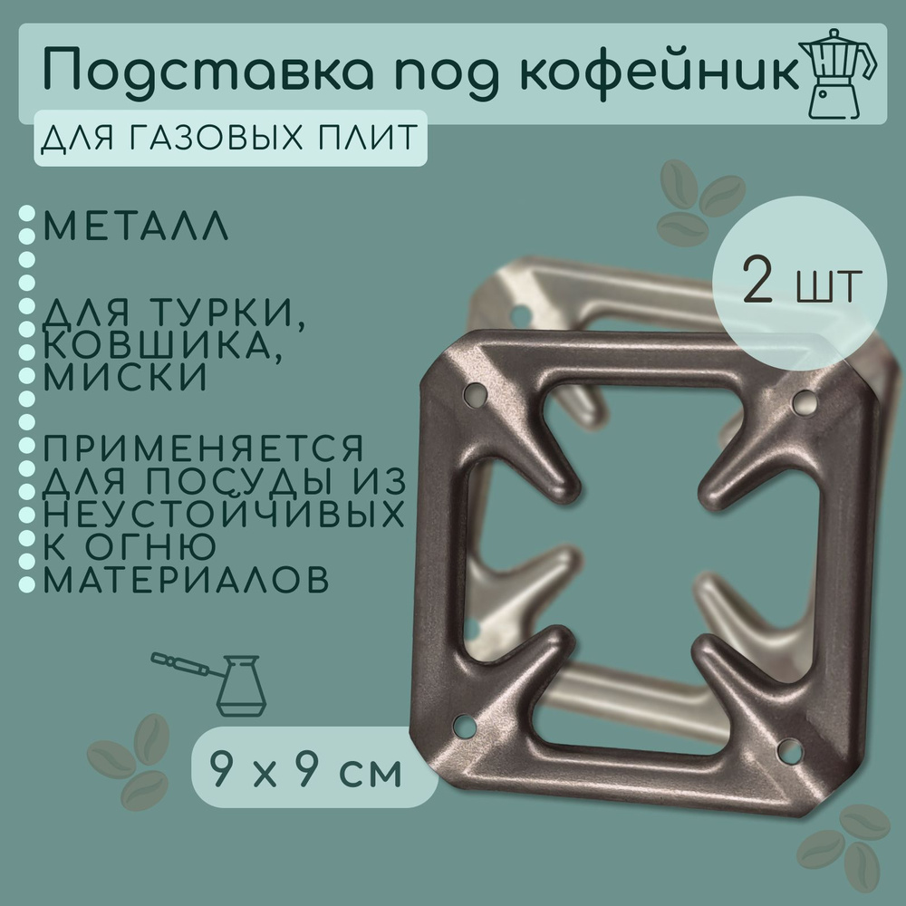 Подставки под кофейник 2 штуки, рассекатель на газовую плиту - купить с ...