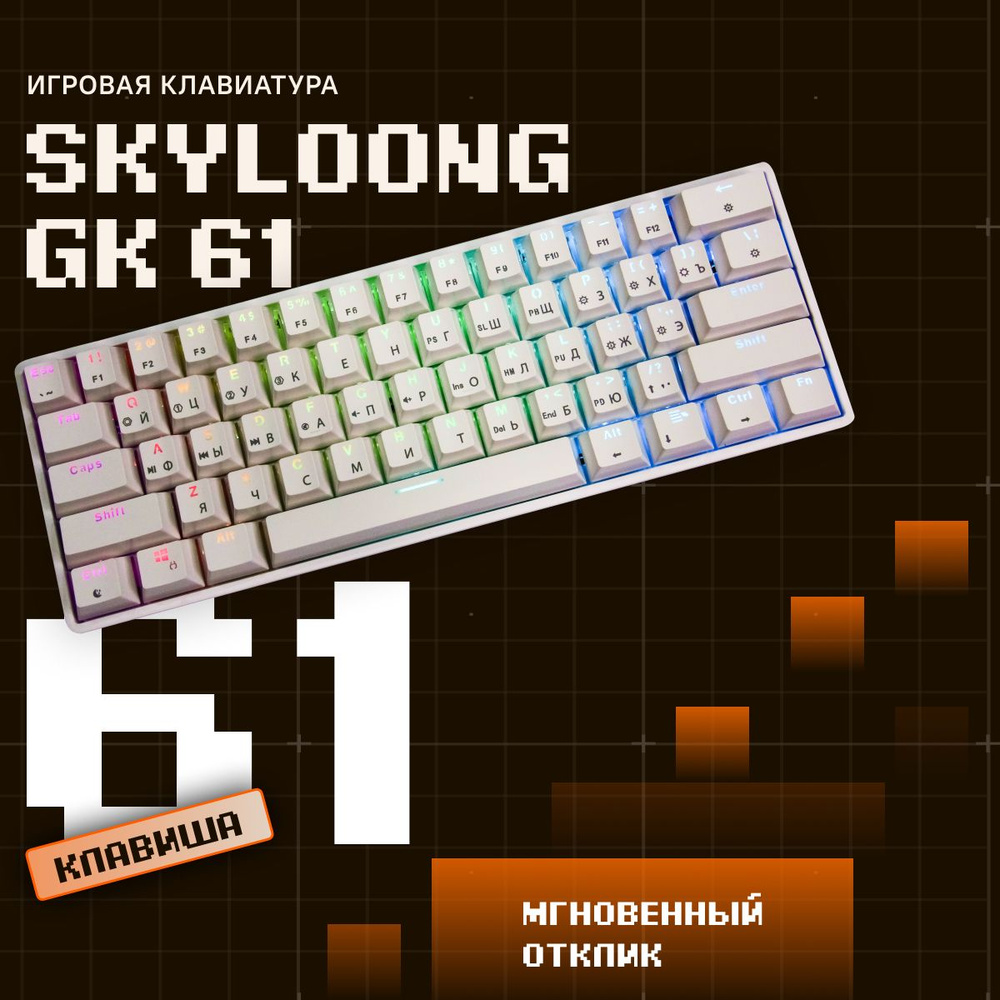 Механическая клавиатура Skyloong GK 61 (Gateron)_75584571 купить по ...