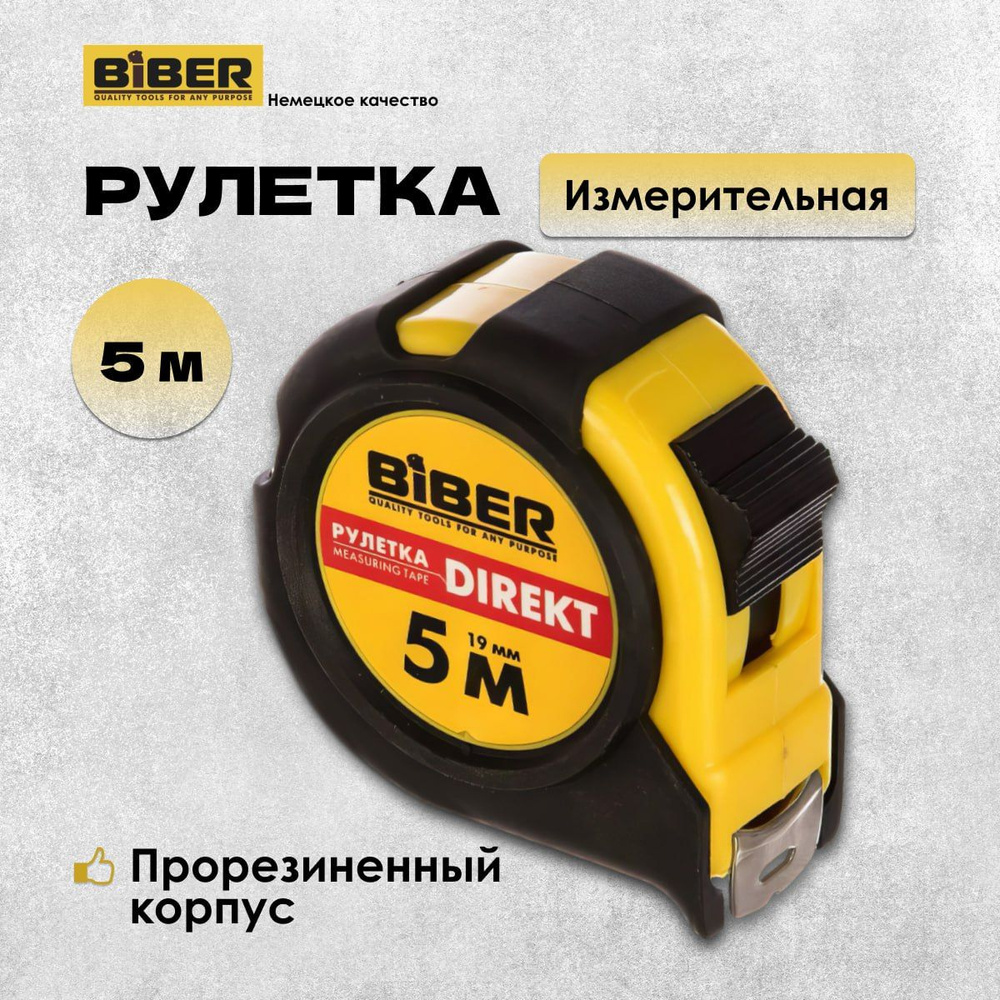 Измерительная рулетка Строительная Biber 5 м х 19 мм купить по низкой ...