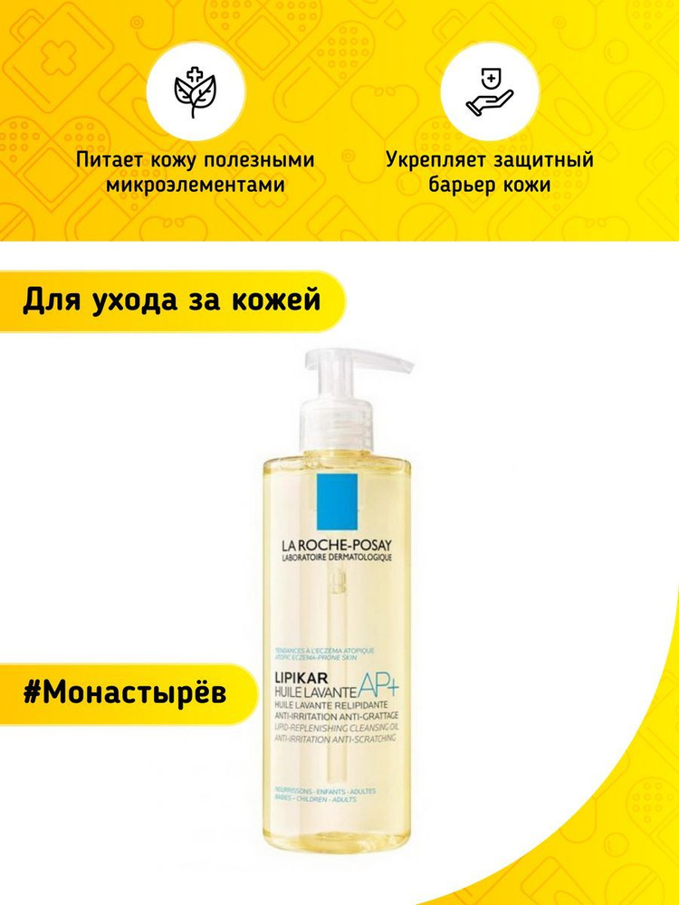 Масло La Roche-Posay Липикар (Lipikar) АП+ очищающее для ванны и душа ...