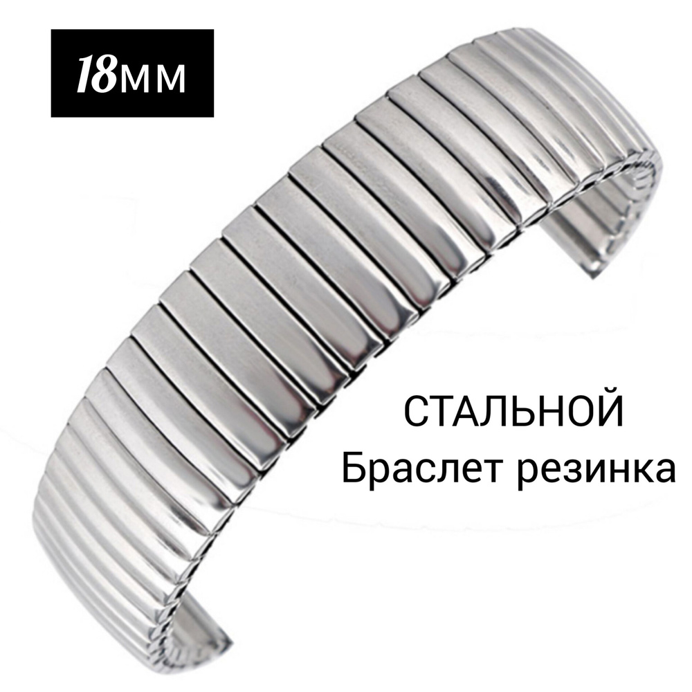 Браслет резинка для часов 18 мм стальной - купить с доставкой по ...