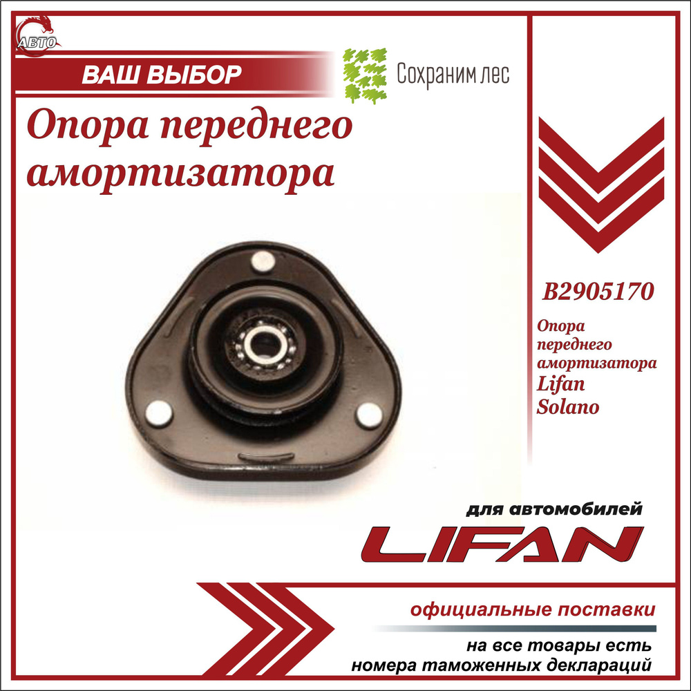 Опора переднего амортизатора для Лифан Солано / Lifan Solano / B2905170 ...