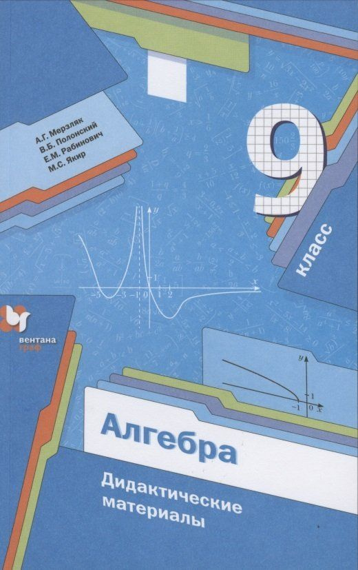Алгебра. 9 класс. Дидактические материалы - купить с доставкой по ...