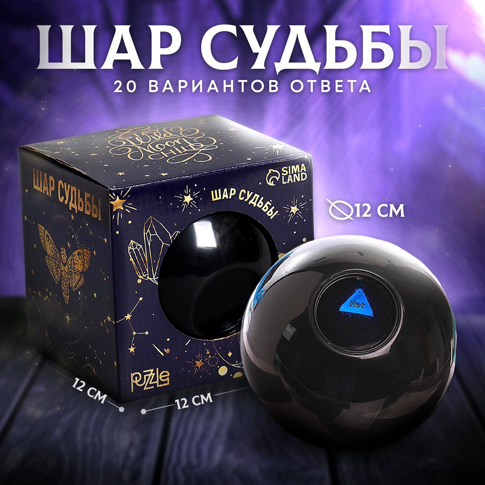 Магический шар судьбы для принятия решений "Puzzle", гадания ...