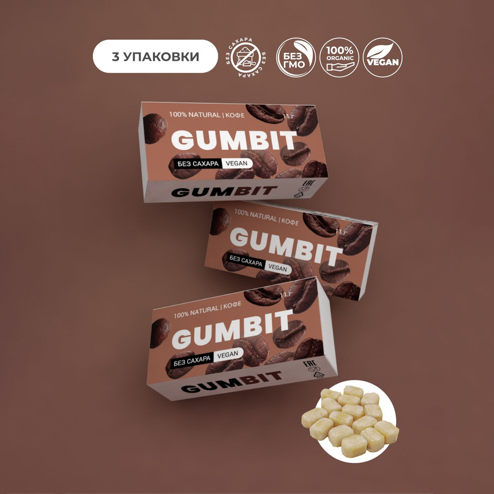 Натуральная жевательная резинка со вкусом Кофе, GUMBIT, комплект 3 ...
