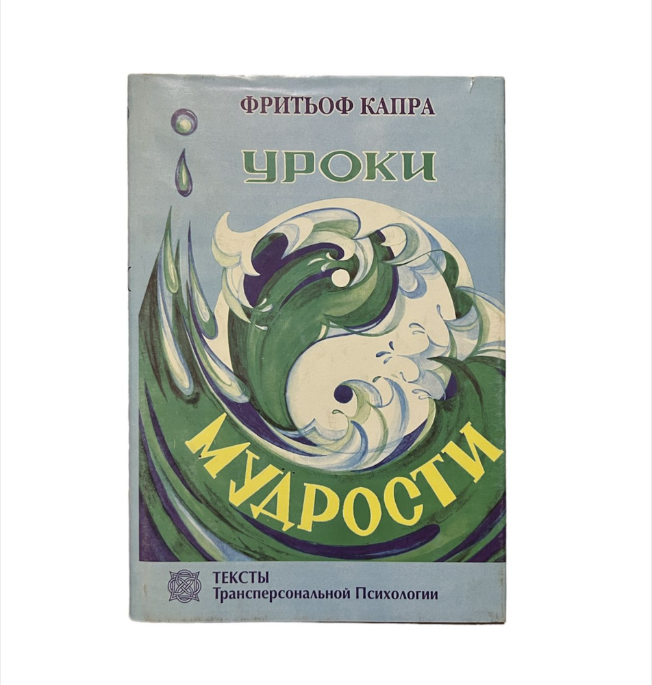 Уроки мудрости | Капра Фритьоф - купить с доставкой по выгодным ценам в ...