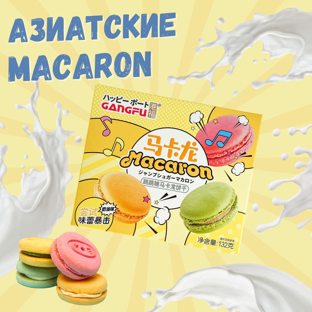 Китайские макаруны - печенье с взрывающейся во рту карамелью! / Macaron ...