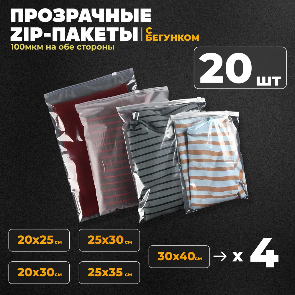 Прозрачные зип пакеты с бегунком Набор 20 шт - купить с доставкой по ...