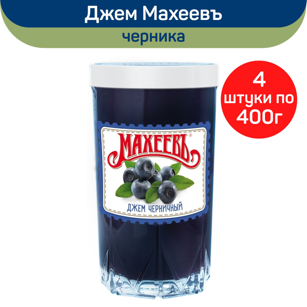Джем МАХЕЕВ Черничный в стакане, 4 шт. по 400г. - купить с доставкой по ...