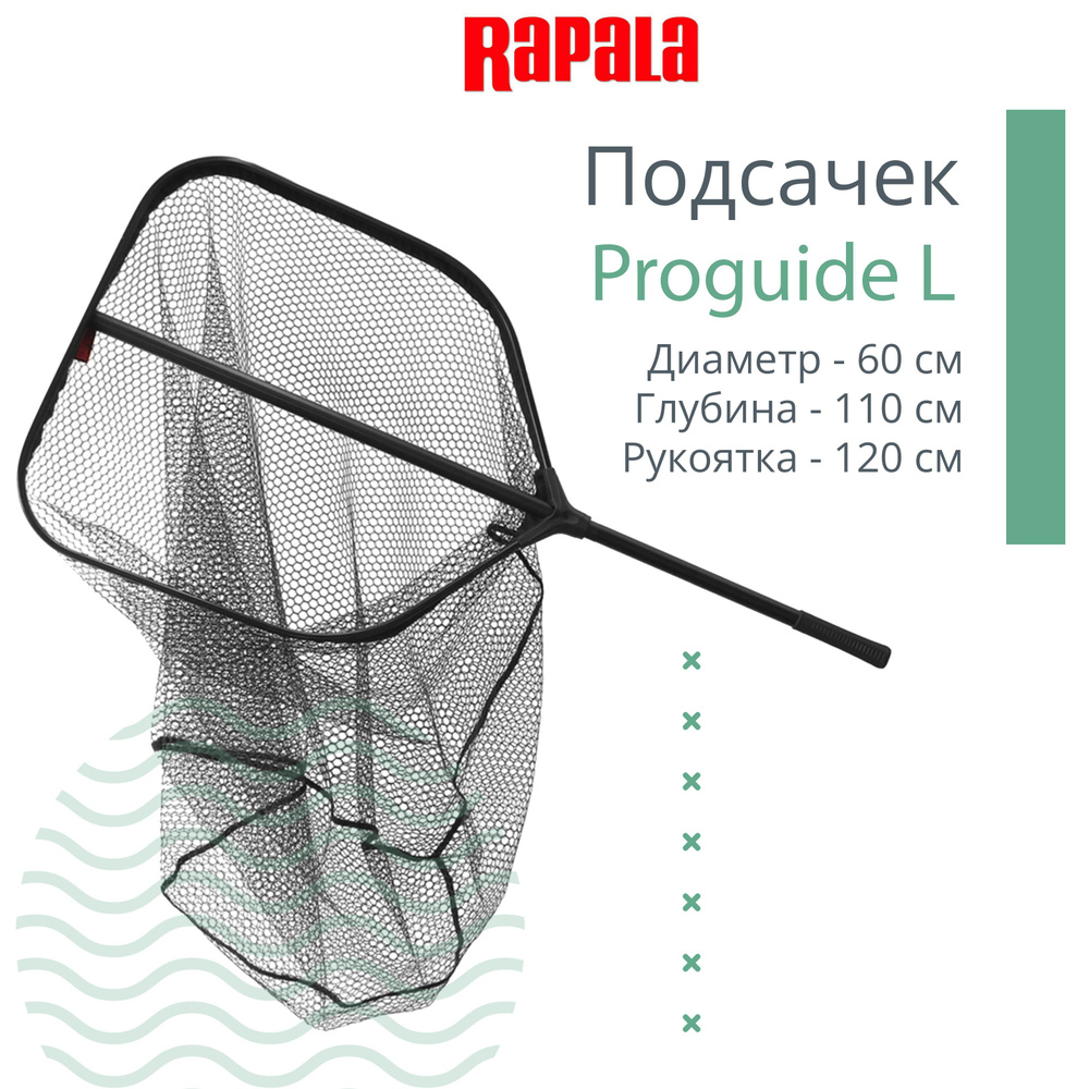 Подсачек для рыбалки RAPALA Proguide L, рукоятка 120 см, глубина 110 см ...