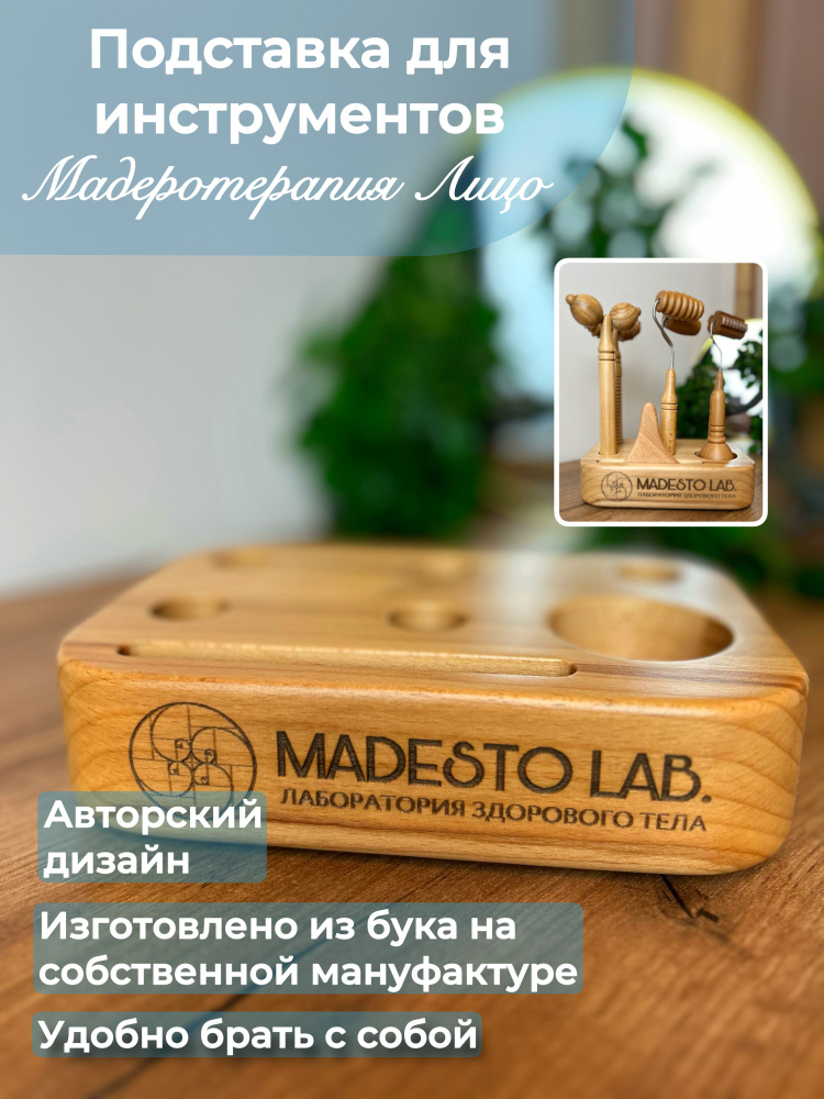Подставка для инструментов Мадеротерапия Лицо - купить с доставкой по ...