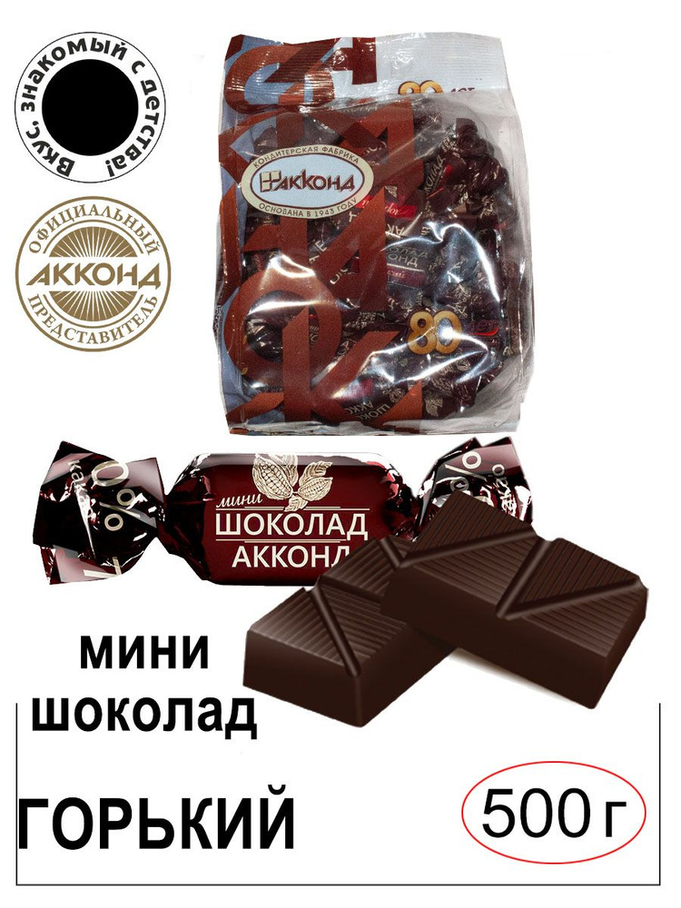 Конфеты горький мини шоколад 500 гр./Акконд/ Вкус знакомый с детства ...