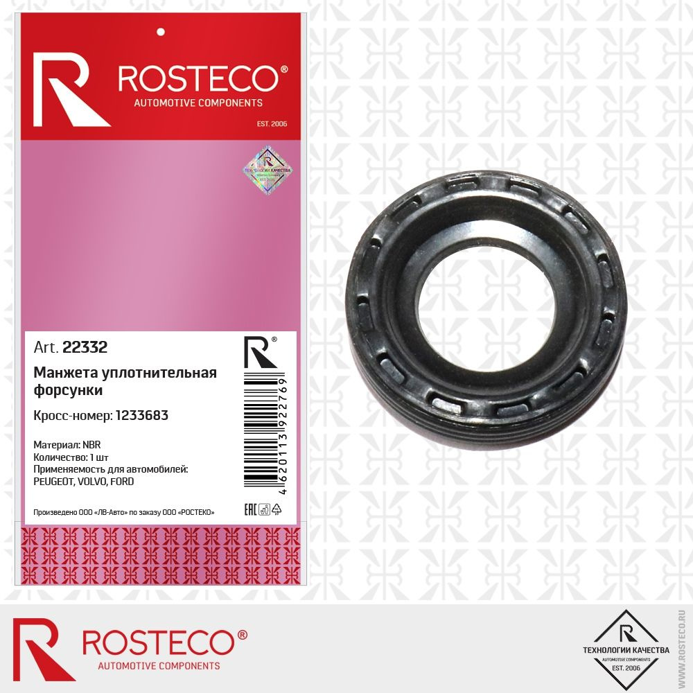Кольцо уплотнительное форсунки для PEUGEOT, VOLVO, FORD, NBR, 1233683 ...
