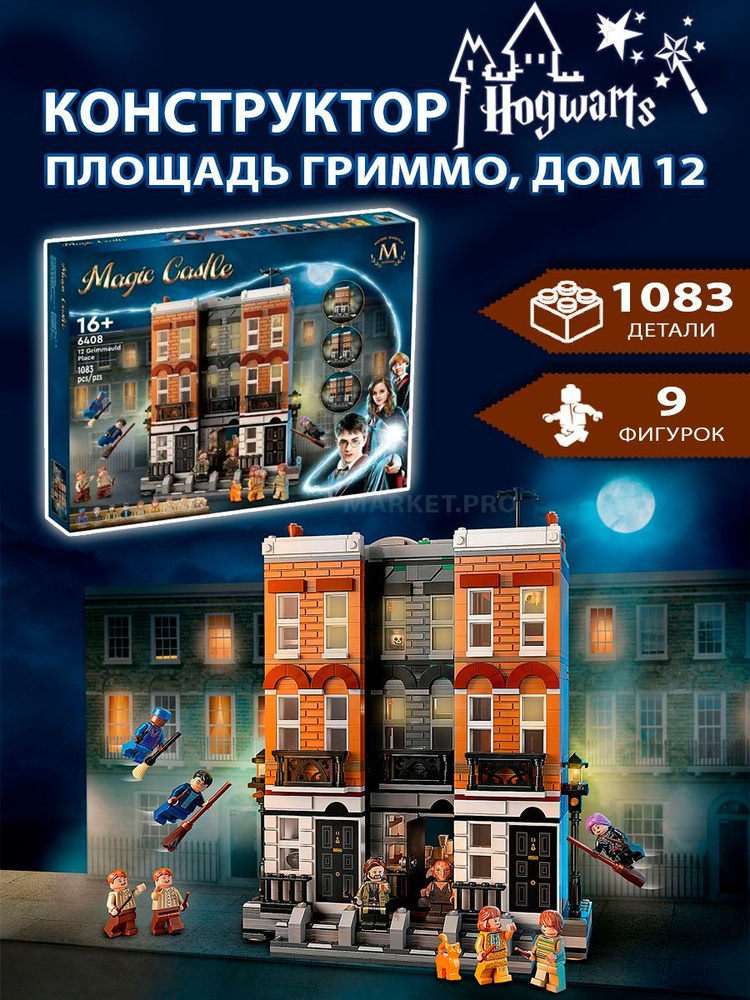 Конструктор Гарри Поттер "Площадь Гриммо, дом 12" 1083 деталей - купить ...