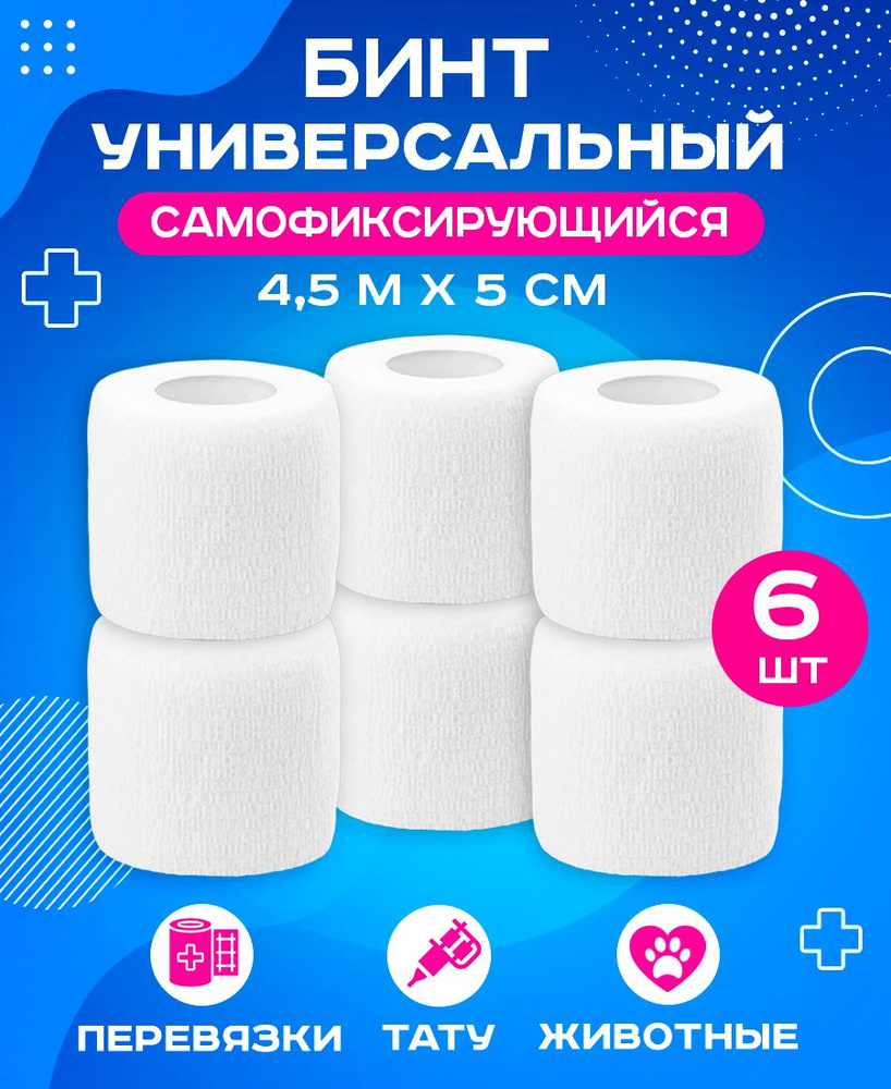 Бинт эластичный поликоттоновый когезивный (вид 150130), 5 см х 4,5 м ...