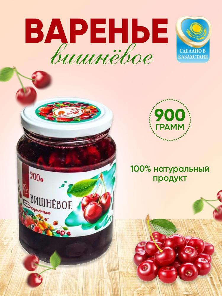 Варенье из вишни, вишневое варенье Slada 900 гр - купить с доставкой по ...