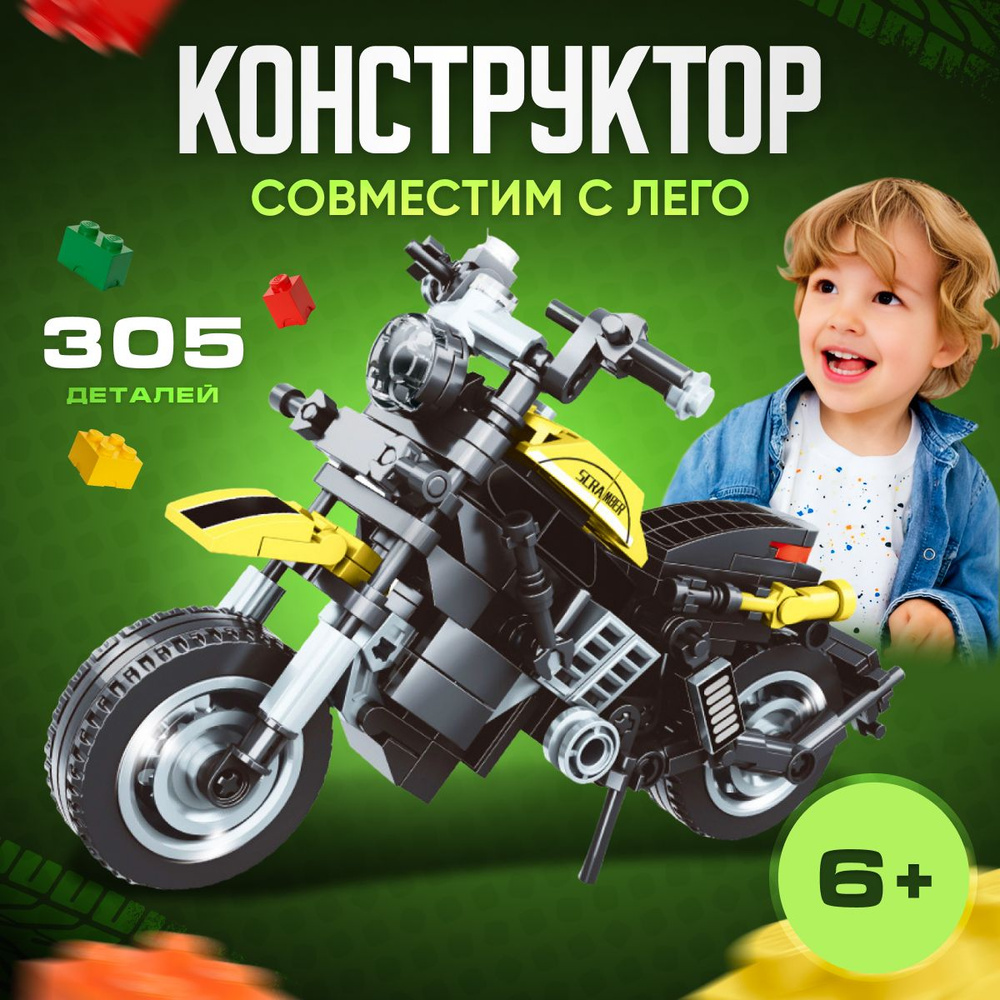 Конструктор пластиковый мотоцикл для мальчика 305 деталей детский ...