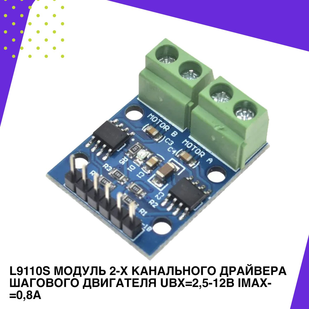 L9110S Модуль 2-х канального драйвера шагового двигателя Uвх 2,5-12В Imax 0,8А - купить с ...