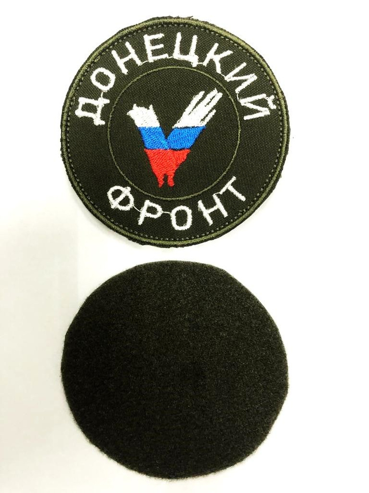 Шеврон ( Фронт СВО Донецкий зеленый V) - 1штука - купить с доставкой по ...