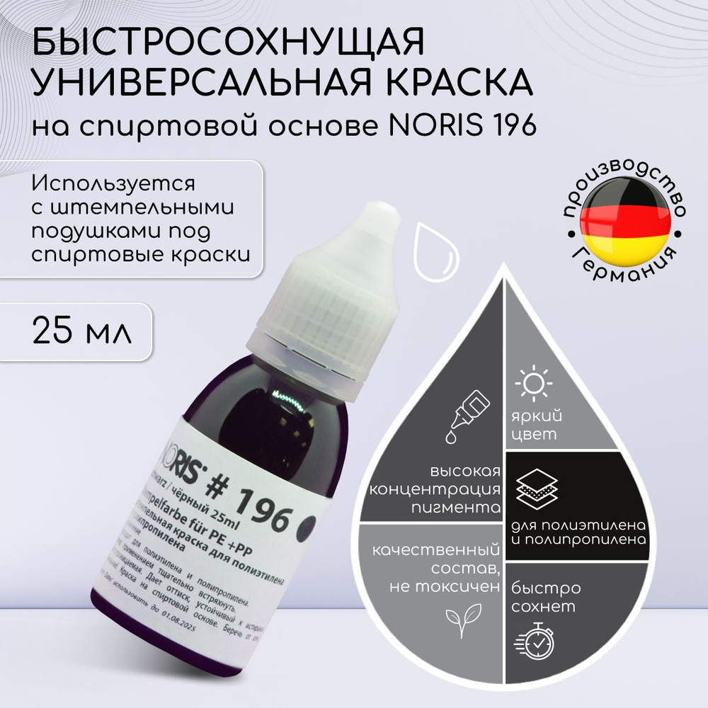 Штемпельная краска для печати черная 25 мл. Noris 196, чернила для штампа универсальная на ...