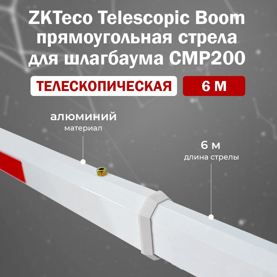 ZKTeco CMP200 Telescopic Boom (6m) прямоугольная телескопическая стрела ...