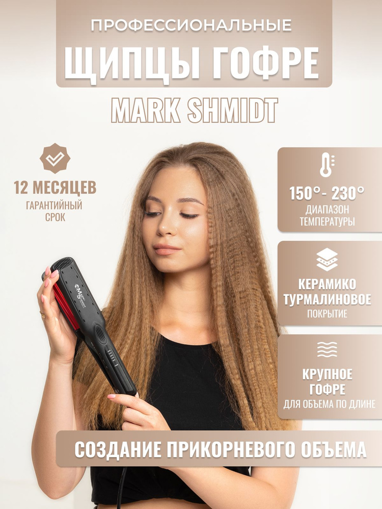 Щипцы-гофре Mark Shmidt Профессиональные щипцы гофре для волос 208 ...