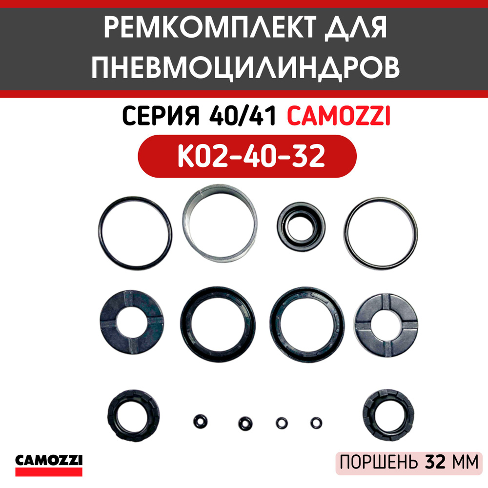 Ремкомплект для пневмоцилиндров серии 40/41, диаметр штока 32 мм, K02-40-32, CAMOZZI - купить по ...