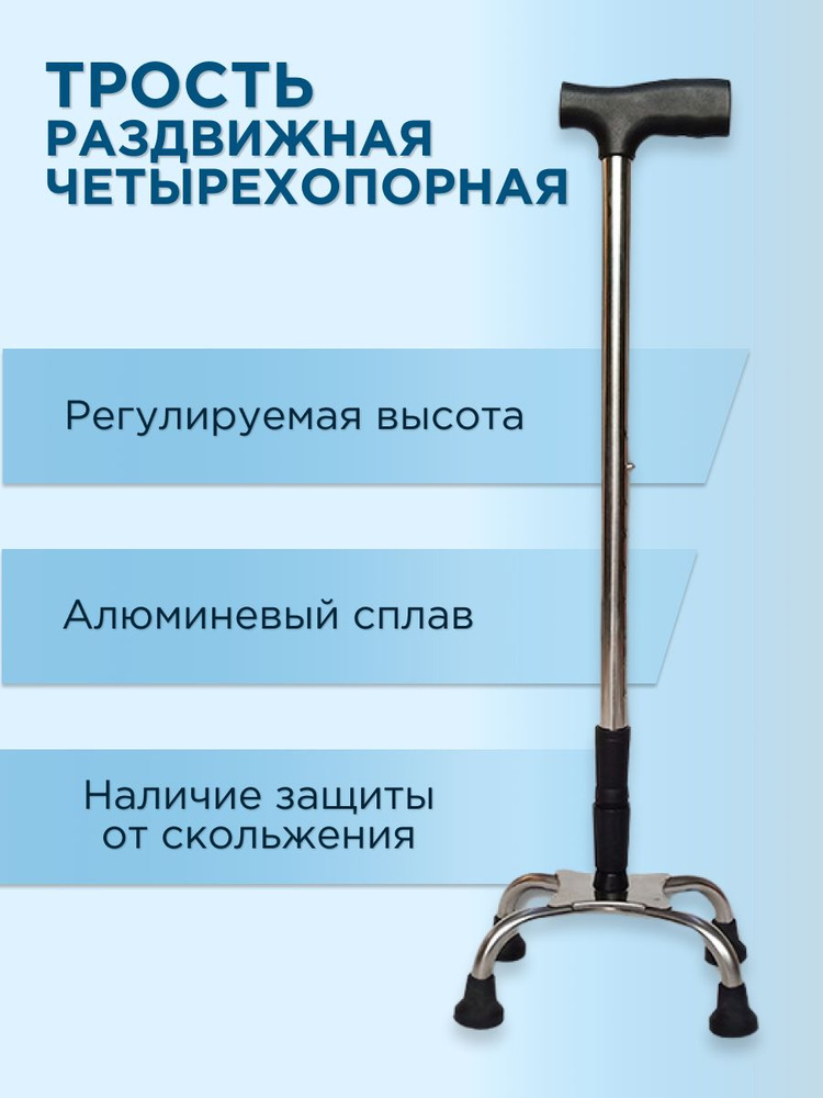 Трость четырех опорная складная SoloMax для пожилых людей / опора для ...