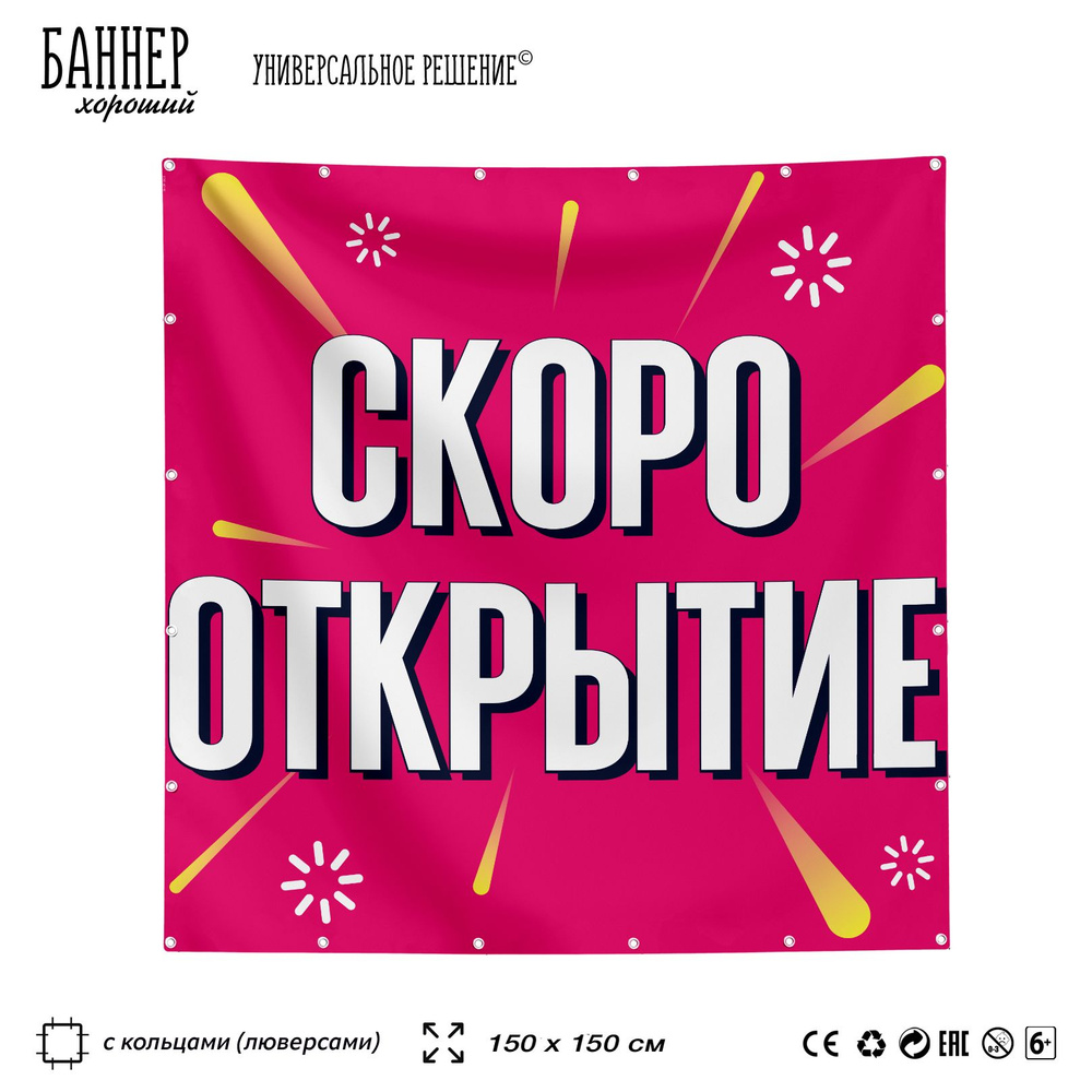 Рекламная вывеска баннер Скоро открытие, 150х150 см, с люверсами, для ...