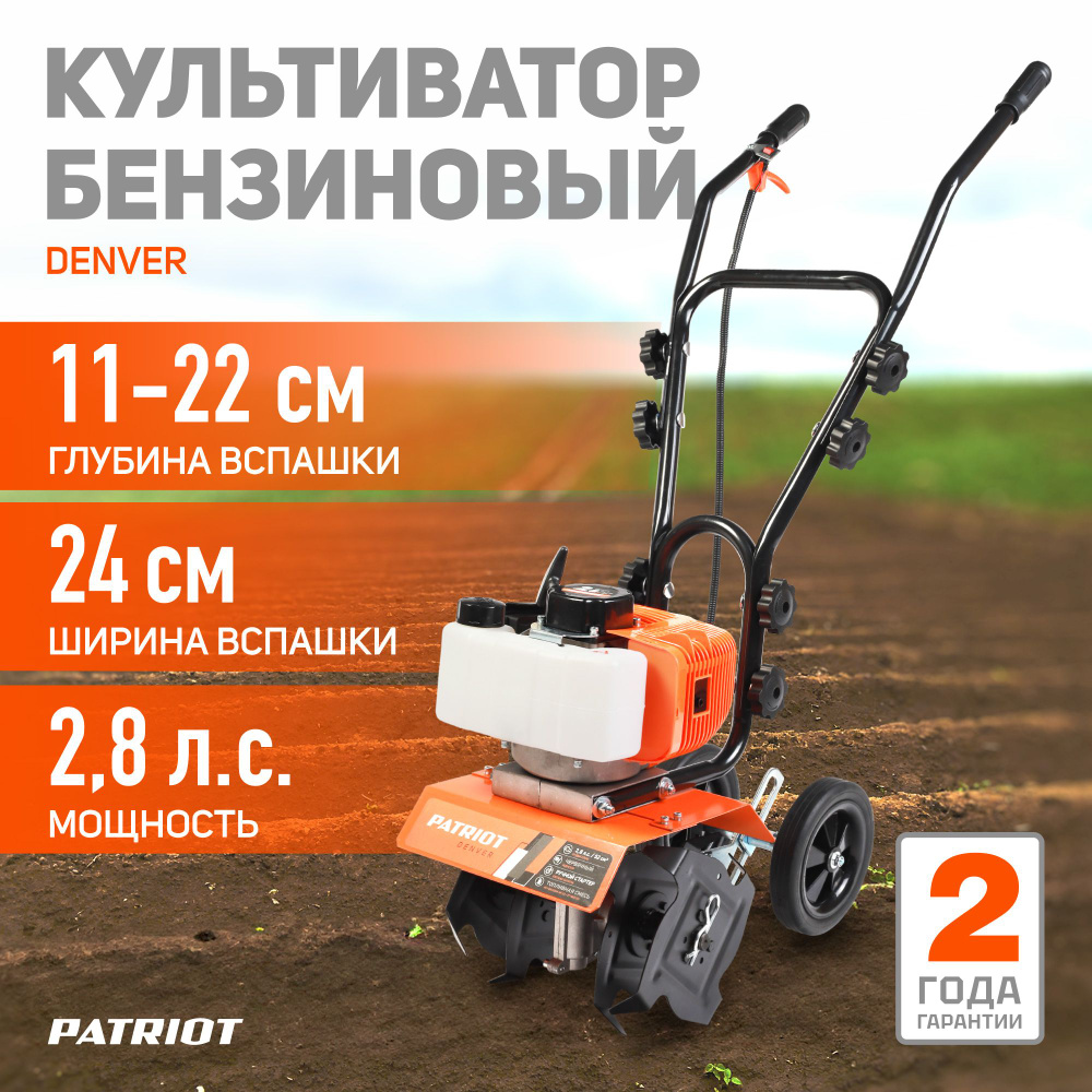 Культиватор бензиновый ручной 2-х тактный PATRIOT T2030 Denver, 2,8лс ...