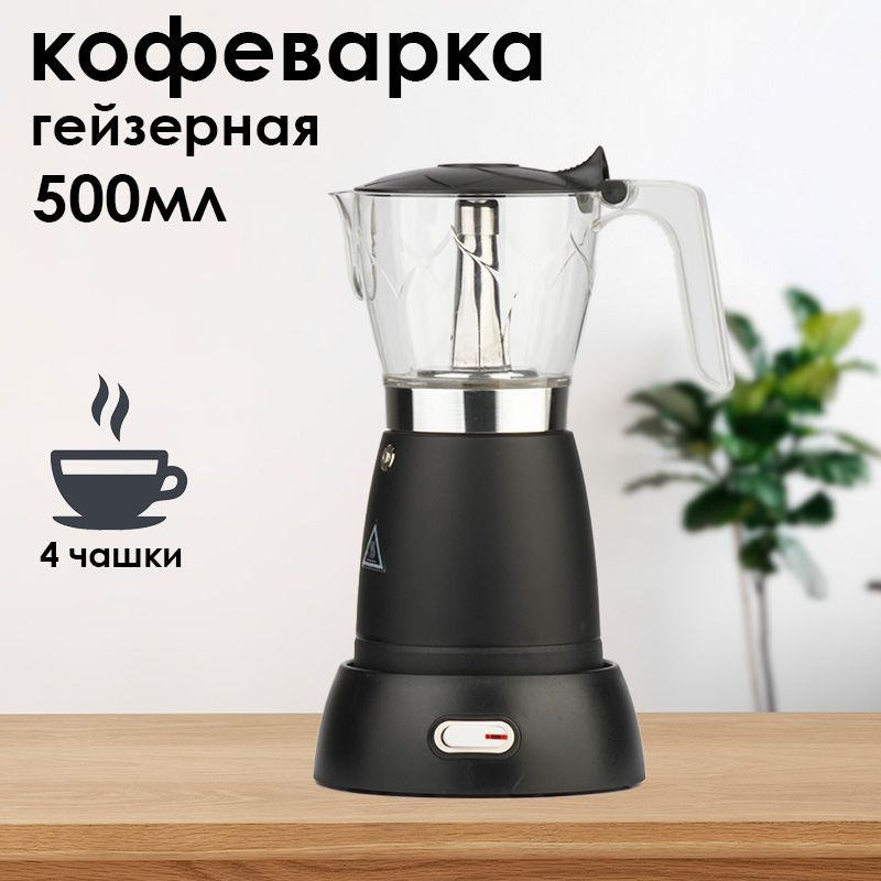 Кофеварка гейзерная электрическая XH487efc50ff69, черный - купить с ...