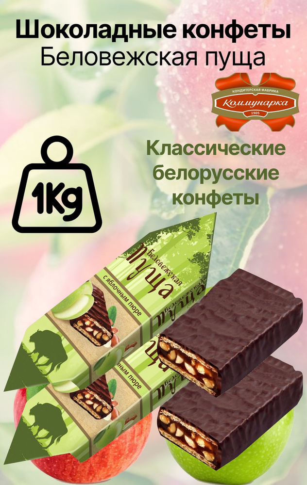 Конфеты глазированные Беловежская пуща с яблочным пюре 1кг. - купить с ...