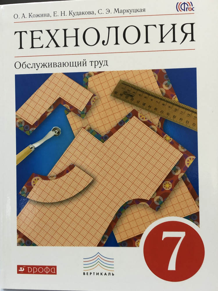 Кожина. Технология 7 кл. Обслуживающий труд. Учебник. ФГОС . | Кудакова ...