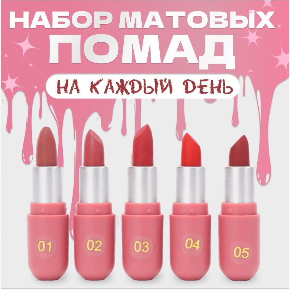 Помада матовая для губ, 5 шт. в упаковке, яркие оттенки, набор ...