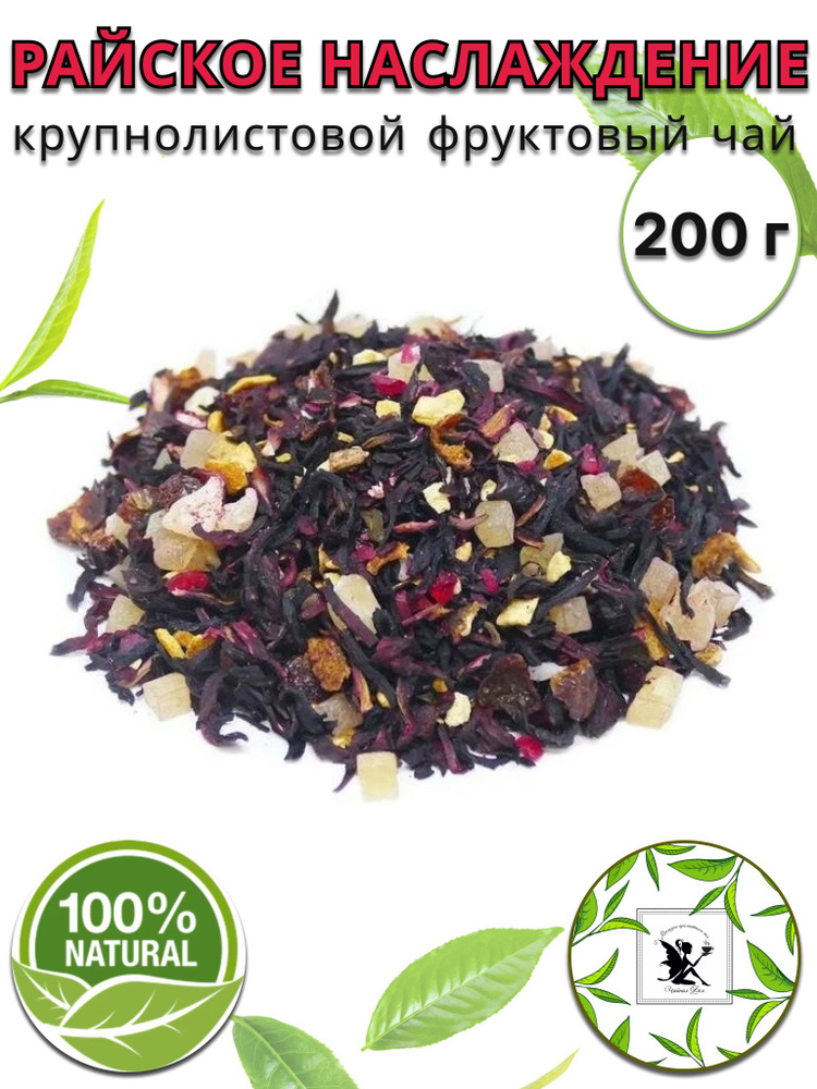 Чай фруктовый Райское наслаждение 200г. Чай черный, Ягодный,Фруктовый ...