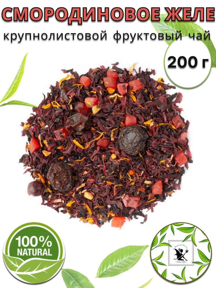 Чай фруктовый Смородиновое Желе 200г. Чай черный, Ягодный,Фруктовый ...