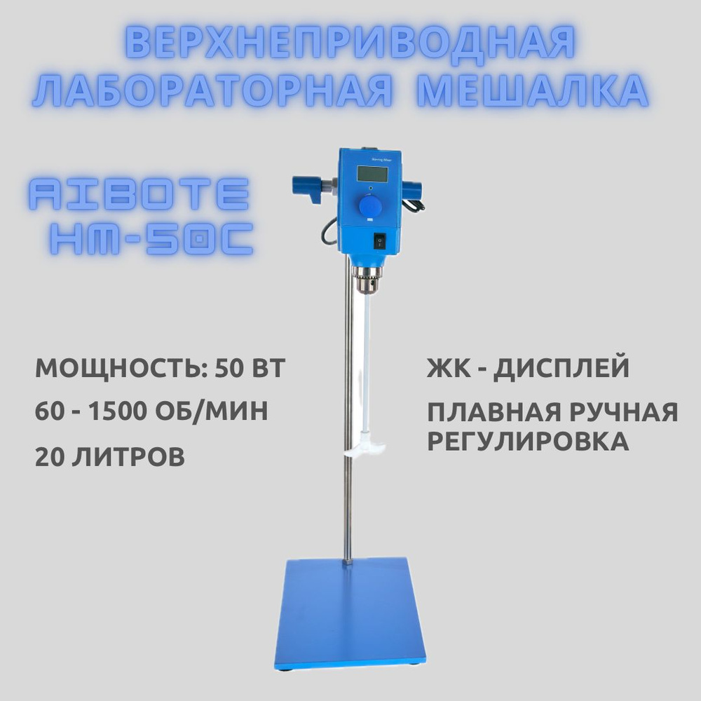 Мешалка лабораторная верхнеприводная, AIBOTE HM-50C, 1 комплект ...
