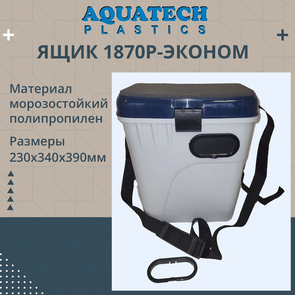 Ящик для рыбалки зимний Aquatech (эконом комплектация) 1870Р-Э - купить ...