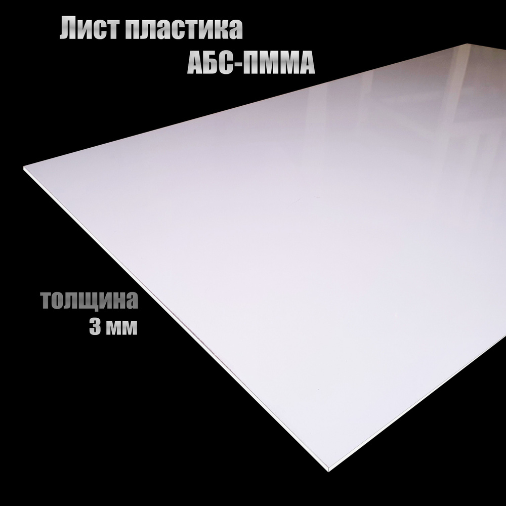 Лист пластика (белый глянец) АБС/ПММА 810x470 мм, толщина 3 мм ...