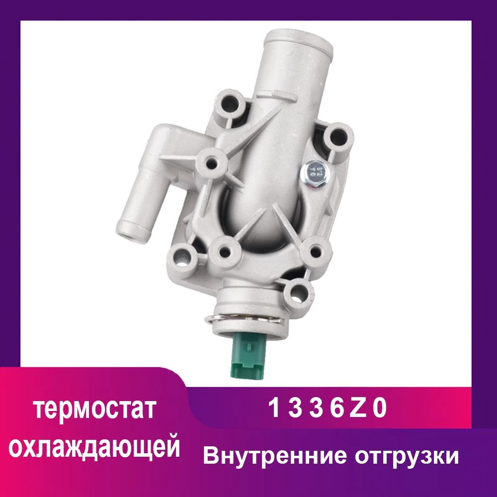термостат охлаждающей жидкости алюминиевого двигателя с корпусом 1336 ...