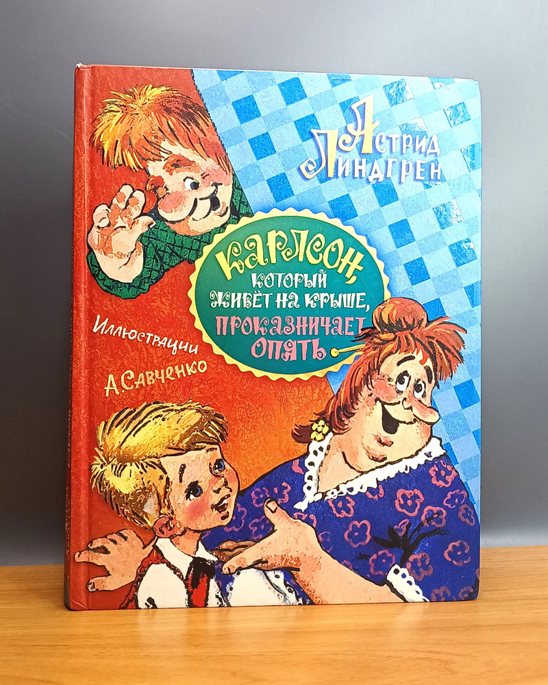 Карлсон, который живет на крыше, проказничает опять / Линдгрен Астрид ...