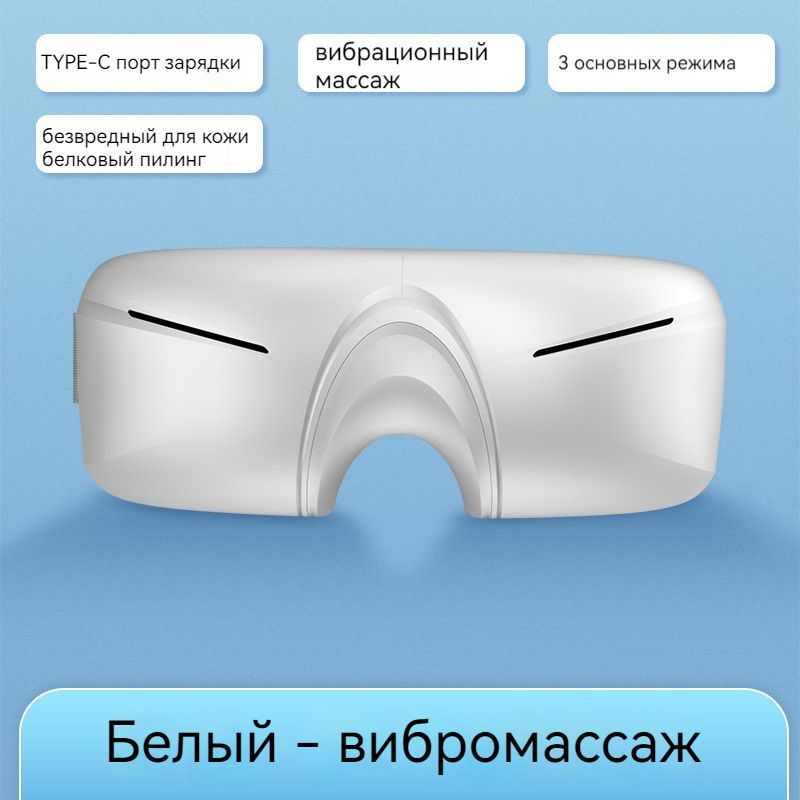 Массажер для глаз электрический с подогревом/Массажные очки для зоны ...