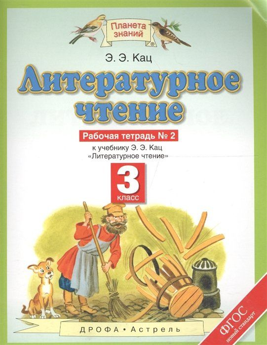 Литературное чтение. 3 класс. Рабочая тетрадь № 2 - купить с доставкой ...