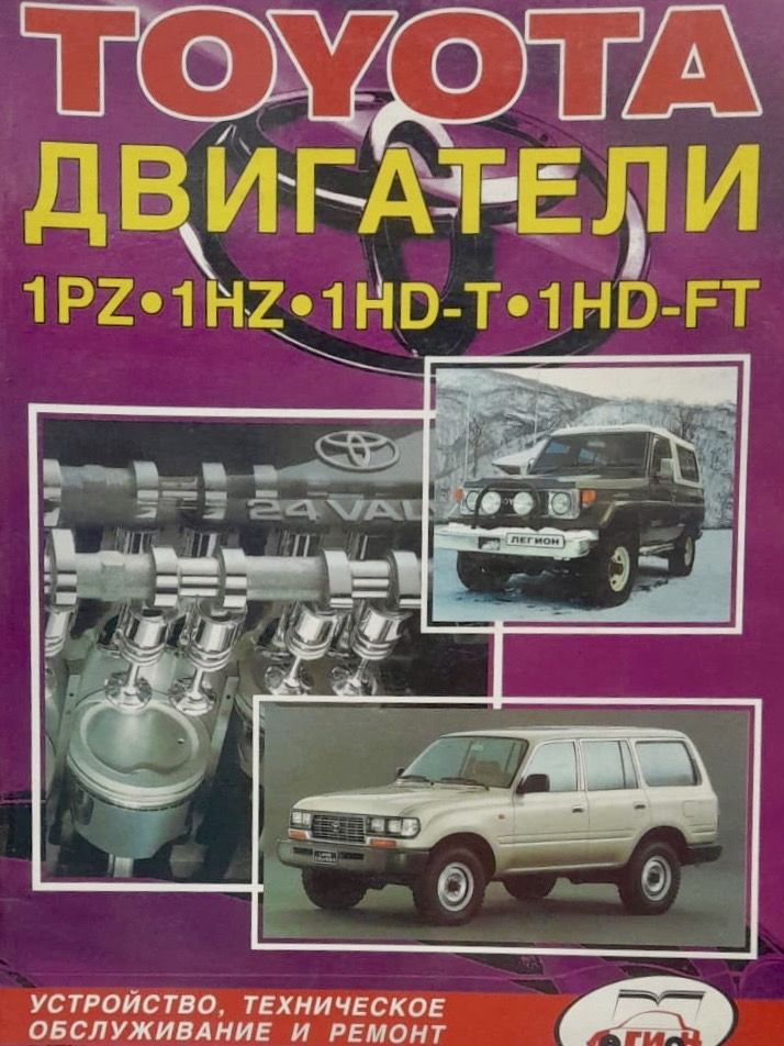 Автокнига Двигатели Toyota 1PZ, 1HZ, 1HD-T, 1HD-FT - купить с доставкой ...