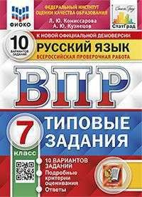 ВПР. ФИОКО. Рус. Яз.. 7 КЛАСС. 10 ВАРИАНТОВ. ТЗ. ФГОС - купить с ...