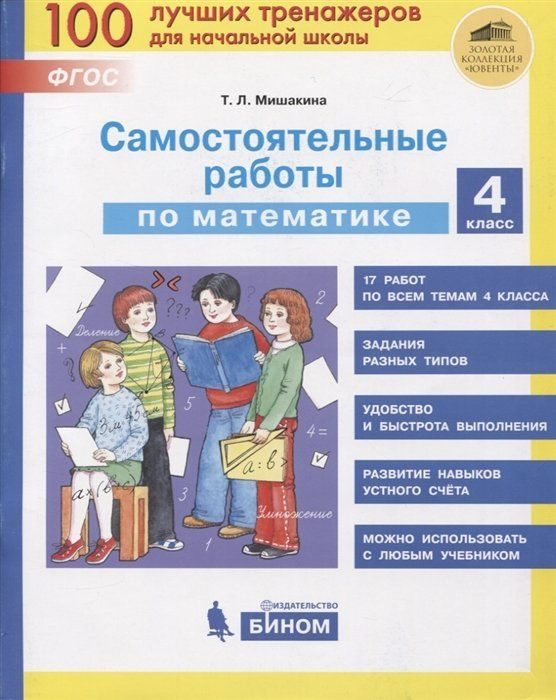 Самостоятельные работы по математике 4 класс купить с доставкой по