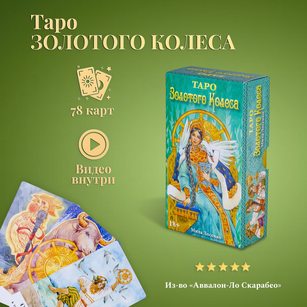Карты Таро Золотого Колеса / Tarot of the Golden Wheel - купить с ...
