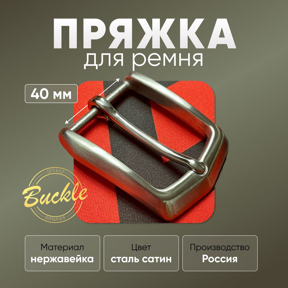 пряжка для ремня 40 мм нержавейка - купить с доставкой по выгодным ...